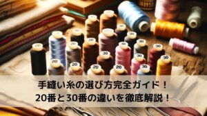 手縫い糸の選び方完全ガイド！20番と30番の違いを徹底解説！ | TOIRO handmade