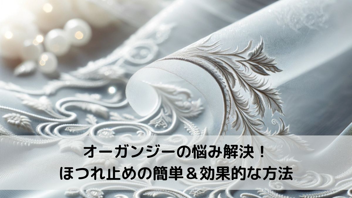 オーガンジーの悩み解決！ほつれ止めの簡単＆効果的な方法 | TOIRO handmade