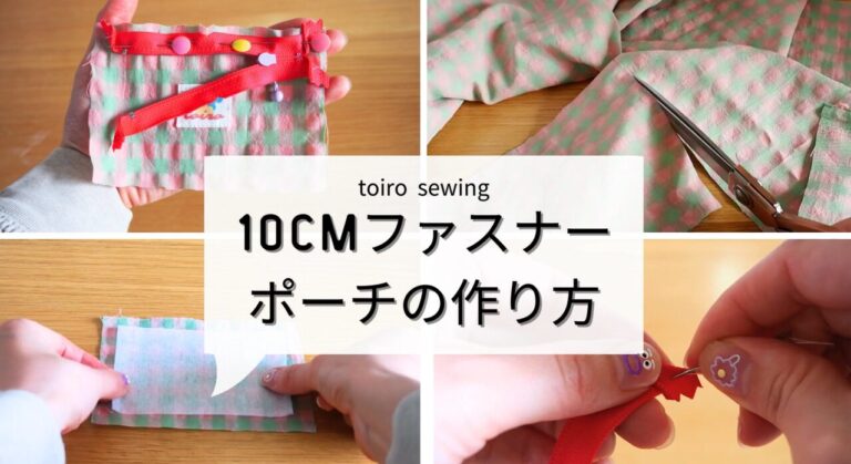 簡単！10cmファスナーで作るポーチ＆小銭入れの作り方 | TOIRO handmade